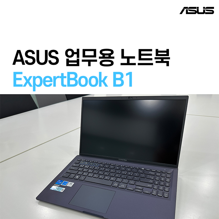 사무용 노트북 ASUS ExpertBook B1500cba 15.6인치 에이수스 엑스퍼트북 스펙, 실물 언박싱 후기 : 네이버 블로그