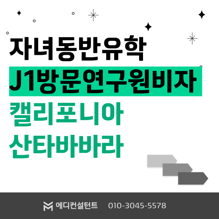 J1 방문연구원 비자 미국 자녀 동반 유학 캘리포니아 산타바바라 네이버 블로그