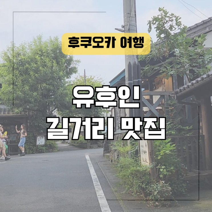 유후인 길거리 음식 맛집 먹거리 간식 주의할 점 금상고로케 미르히 푸딩 까눌레 네이버 블로그