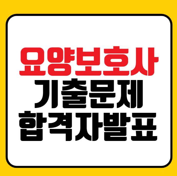 2023 요양보호사 자격증 기출문제 다운 합격자발표 일자 시험일정 컴퓨터 지필시험 난이도 문자 점수확인 네이버 블로그