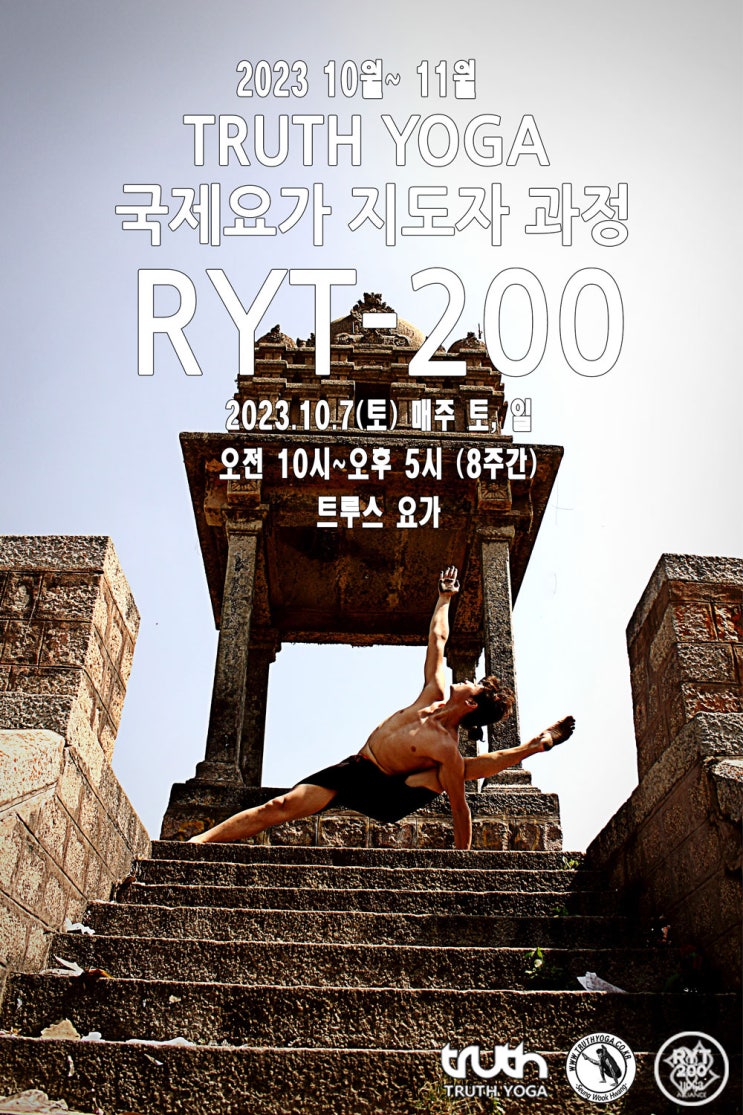 2023하반기 트루스 요가 국제 요가 지도자 과정ryt 200 네이버 블로그