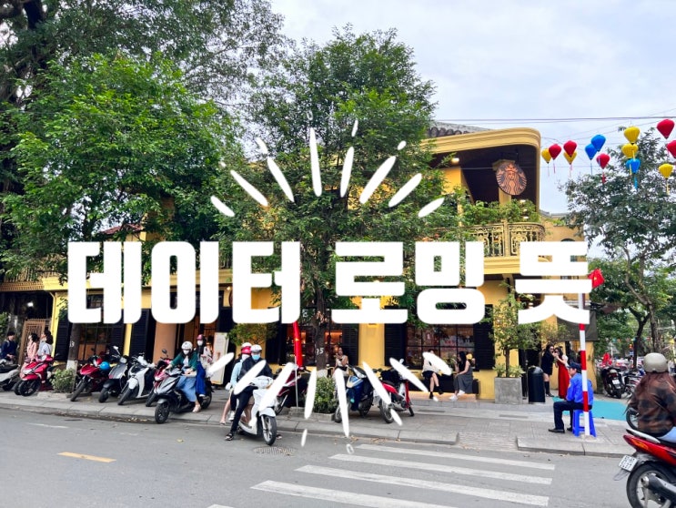 데이터로밍 뜻 가족여행 해외출장 갈 땐 해외여행로밍 유플러스 안심로밍 네이버 블로그