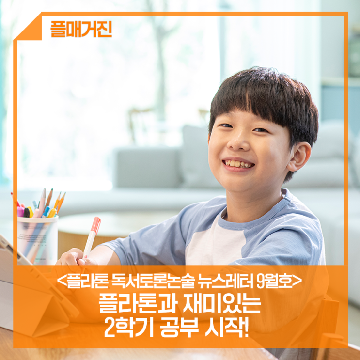 플라톤 독서토론논술 뉴스레터 9월호 플라톤과 재미있는 2학기 공부 시작 공유이벤트 네이버 블로그