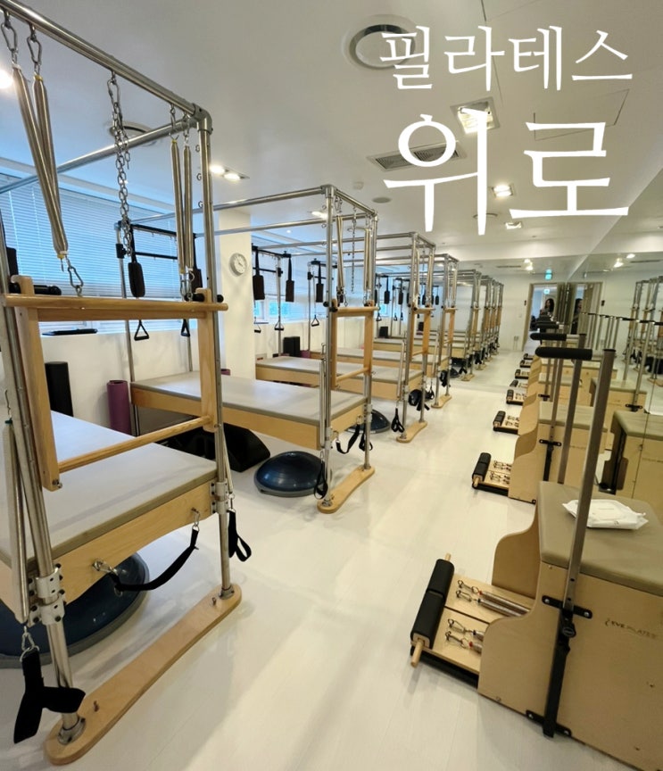 건대필라테스 재활전문 강사진의 필라테스위로 네이버 블로그