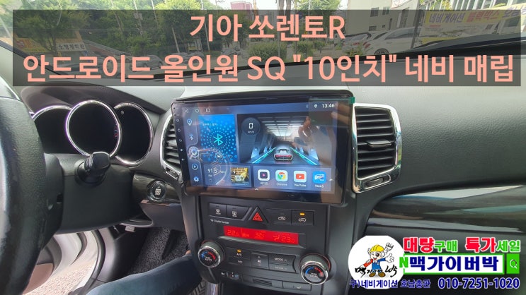 광주 쏘렌토r 안드로이드오 올인원 Sq 10인치 네비 매립 안드로이드오토 애플카플레이 당일 설치 17년 경력의