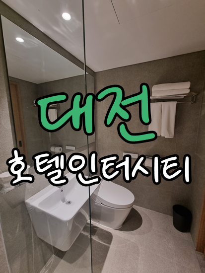 리모델링 한 대전호텔 인터시티 석식부터 조식까지 스근하게 즐겨요 네이버 블로그