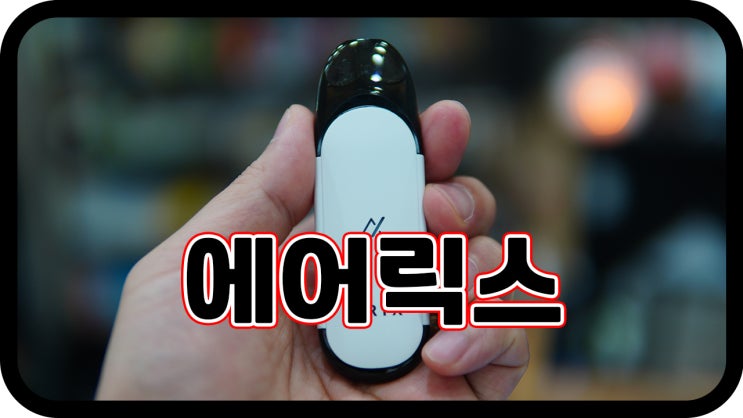 에어릭스 Csv 입호흡 전자담배 팟 시스템 하카 시그니처 호환기기 네이버 블로그