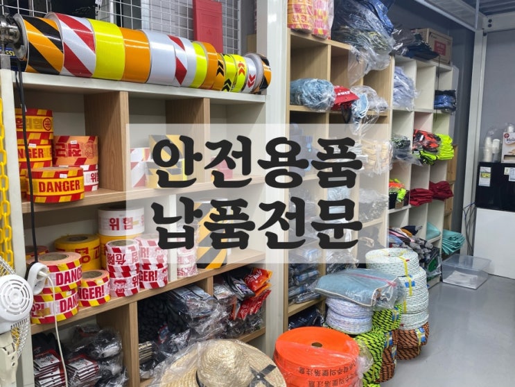 하성피복안전 공사장용품 건설현장 도로교통공사 관공사 소방안전 안전용품 전문점 김포 강화도 서울 경기도 안전용품점 네이버 블로그