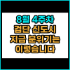 검단신도시 아파트 붕괴 후 시장 현황 부동산전망 8월 4주차 네이버 블로그