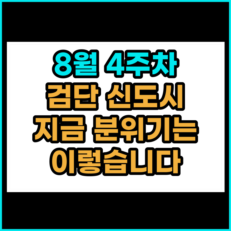 검단신도시 아파트 붕괴 후 시장 현황 부동산전망 8월 4주차 네이버 블로그