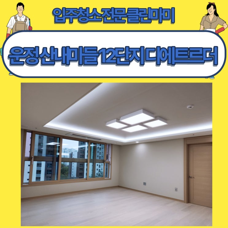 파주 운정 산내마을 12단지 대방 디에트르더 클래스 입주청소 네이버 블로그