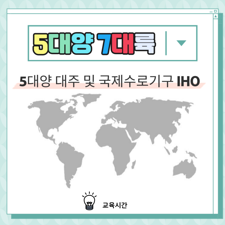 [세계지리] 5대양 7대륙(대주) 및 국제수로기구 IHO 회원국 : 네이버 블로그