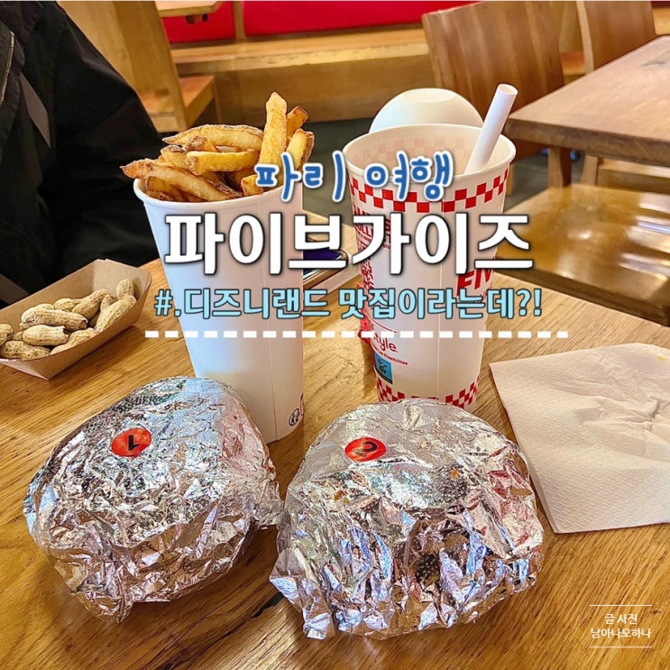 파이브가이즈 파리 디즈니랜드 맛집 오픈 시간 주문 후기 땅콩 가격 감자튀김 맛 등 네이버 블로그