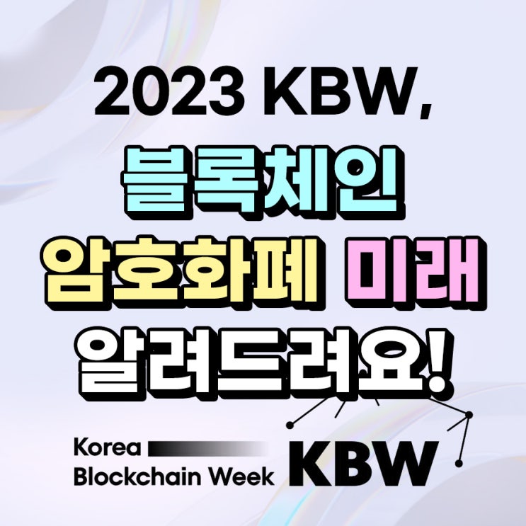 "블록체인·디지털자산의 미래 '2023 KBW'서 알려드려요" ['2023 KBW' 9월 5일 개막] : 네이버 블로그