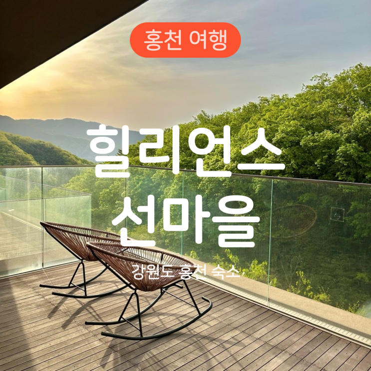 힐리언스 선마을 강원도 홍천 여행 숙소 숲속동 스위트 후기 가격 예약 네이버 블로그