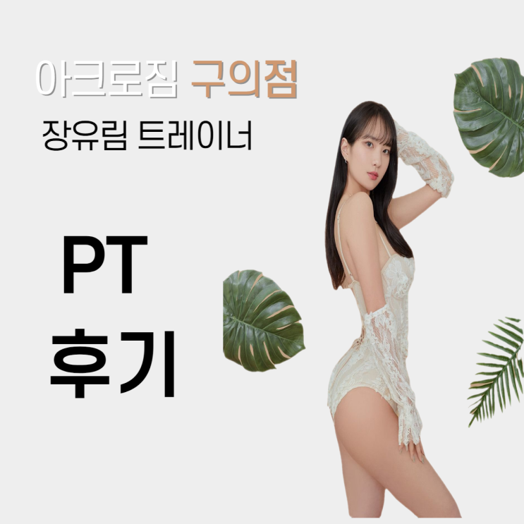 구의헬스구의pt 아크로짐 구의점 장유림 트레이너 담당회원님 웨딩 목적 다이어트 후기 네이버 블로그