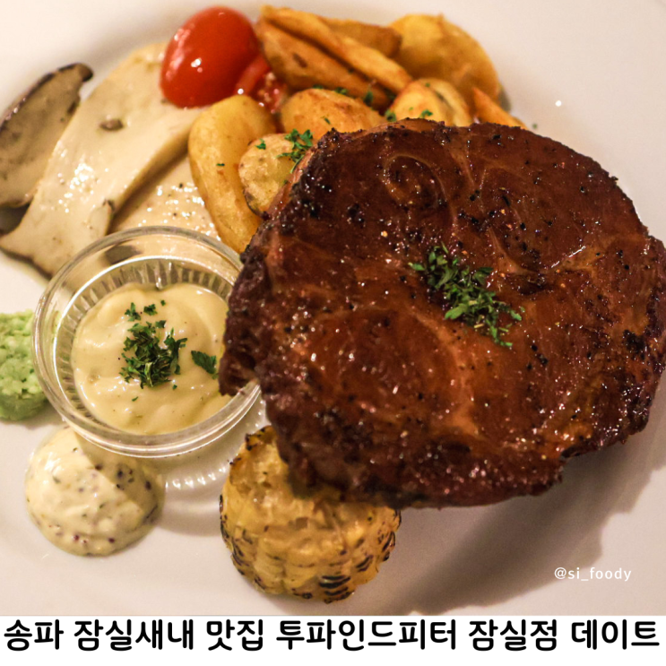 송파 잠실새내 맛집 투파인드피터 잠실점 레스토랑 파스타 데이트 네이버 블로그