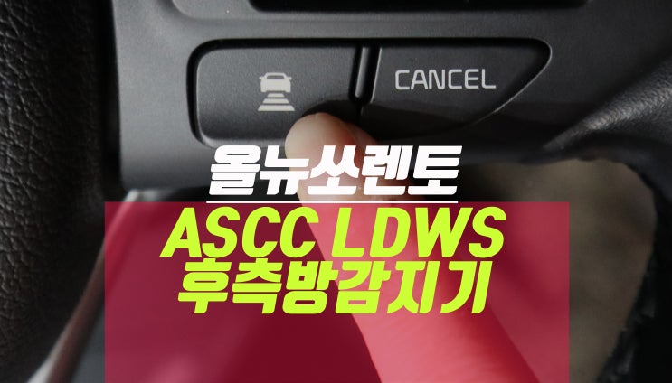 올뉴쏘렌토 드라이브와이즈 후측방경보 ASCC LDWS AEB HBA BSD 풀 작업 : 네이버 블로그