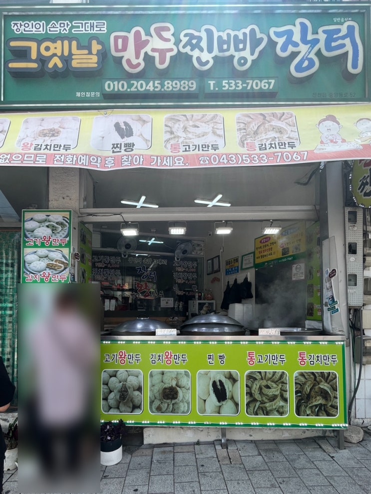 진천 읍내 내 기준 진천에서 제일 맛있는 만두가게 그옛날 만두찐빵장터 네이버 블로그