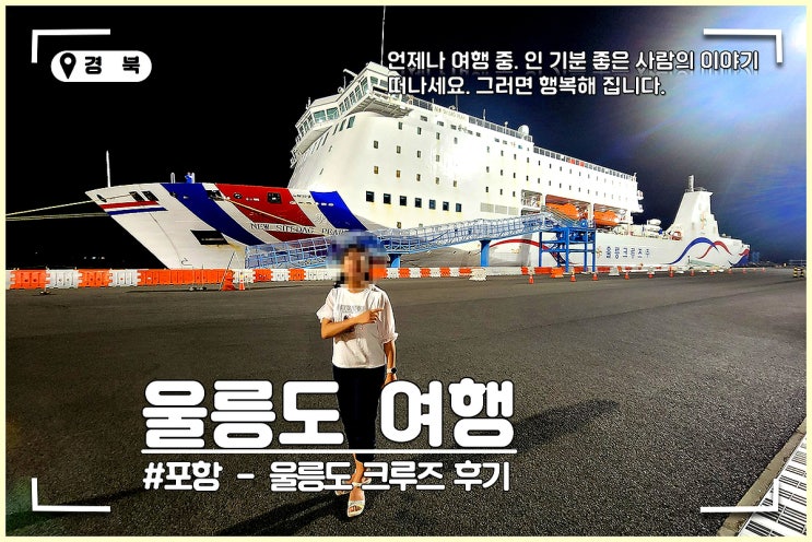 포항 울릉도 배편 가격 시간 등 포항 울릉도 크루즈 후기 네이버 블로그