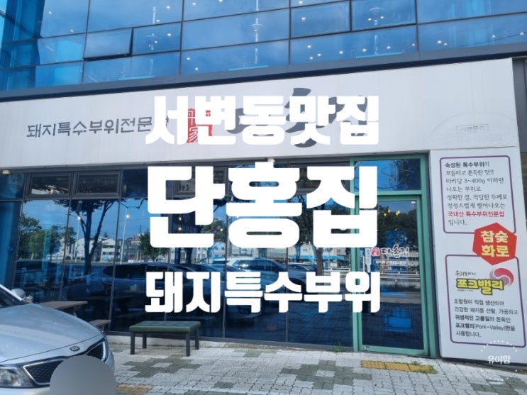 대구 서변동 맛집 돼지고기 특수부위 전문점 단홍집 네이버 블로그