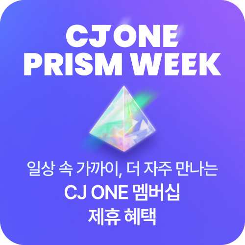 CJONE 멤버십 프로모션 이벤트 '프리즘데이' : 네이버 블로그