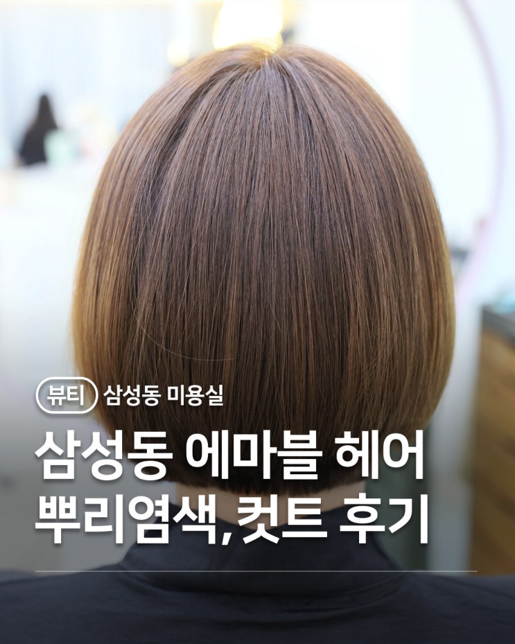 삼성중앙역 미용실 에마블 헤어and메이크업 여자 단발 커트 뿌리염색 했어요 네이버 블로그