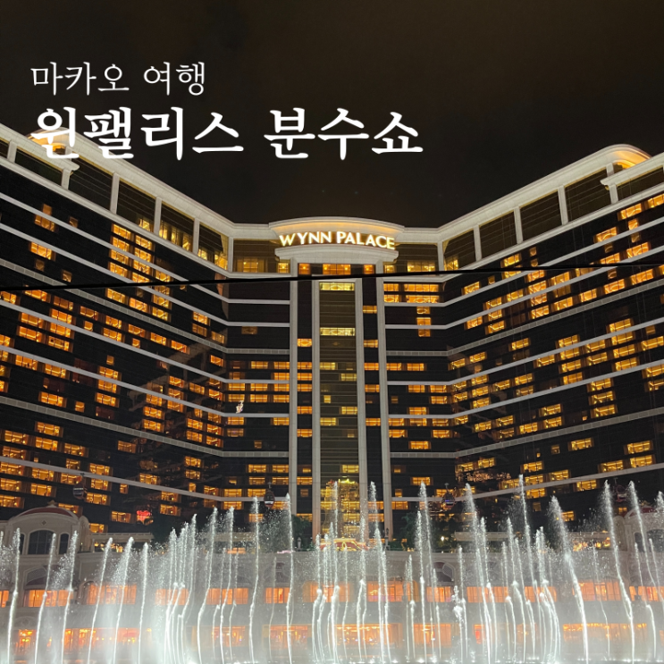 마카오 윈팰리스 분수쇼 시간 및 스카이캡 꿀팁 네이버 블로그