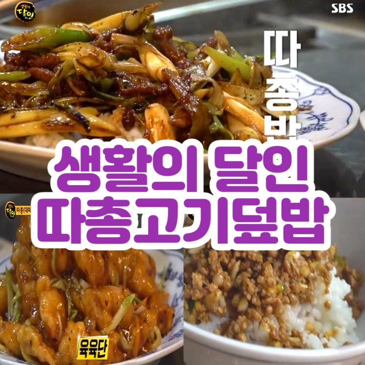 생활의달인 따총고기덮밥 따총밥 은둔식달 대만식 대파덮밥 위치 어디 인천 린 중화요리 네이버 블로그