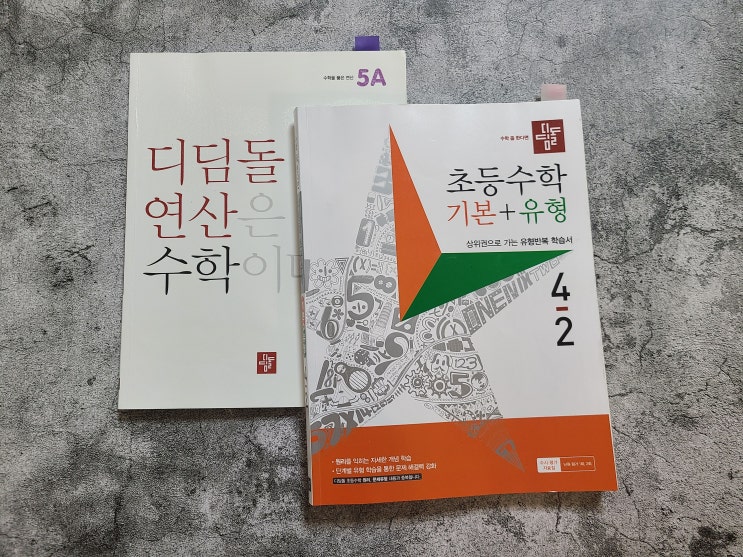초등수학 기본 유형 디딤돌 연산으로 초등수학 준비해요 네이버 블로그