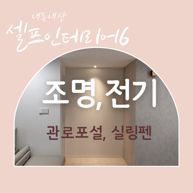 내 돈 내산 셀프 인테리어 6 다운라이트 실링 펜 분전함두꺼비집교체포인트 펜던트 등 추천 관로포설 시공 네이버 블로그