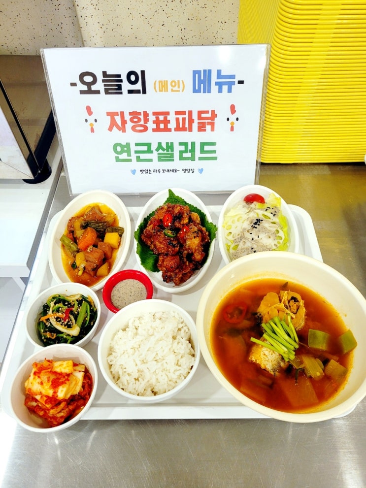8월오늘의 메뉴 대구매운탕 매운탕 끓이는 법 파닭 치킨요리 간장치킨 감자스팸조림 열무쌈장무침 연근샐러드 단체급식 병원급식