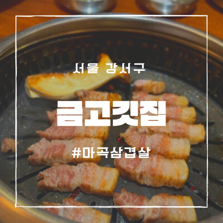 마곡 삼겹살 대장 ‘금고깃집 마곡본점 네이버 블로그