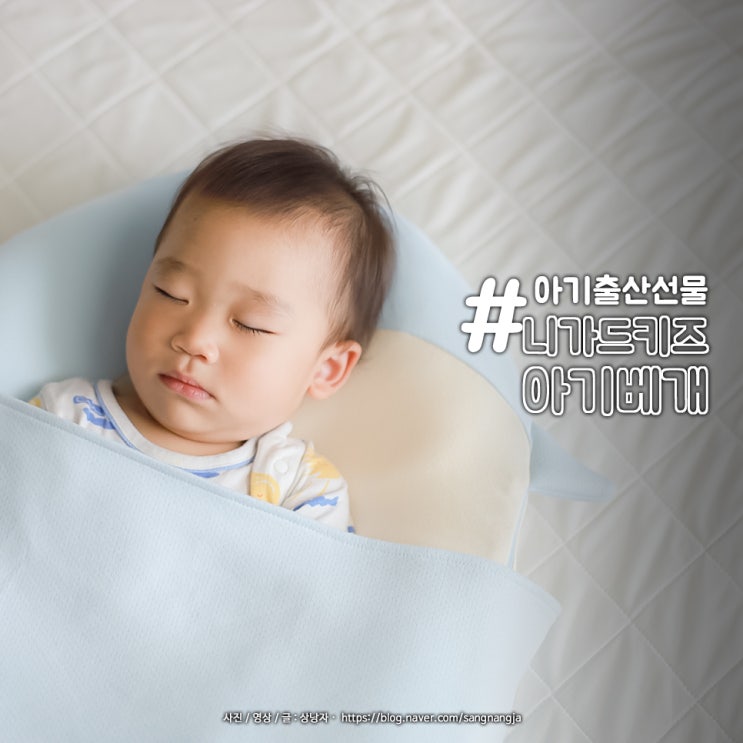 니가드키즈 아기베개 아기출산선물 딱좋아요 실사용후기 네이버 블로그
