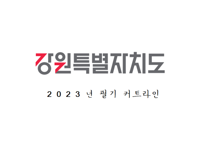 2023년 강원도 9급 지방직 공무원 필기 합격컷 커트라인 합격선 경쟁률 선발인원 원서접수 인원 알아보기 네이버 블로그