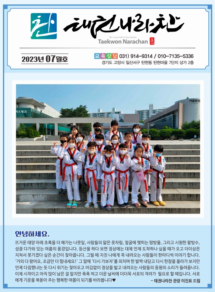 태권나라찬 월간회보20237월호20238월호 일산 탄현태권도 탄현동태권도 일산동태권도 일산나라찬태권도장