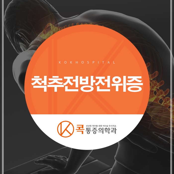 수지구정형외과 척추전방전위증 지속적인 허리통증 유발해 네이버 블로그