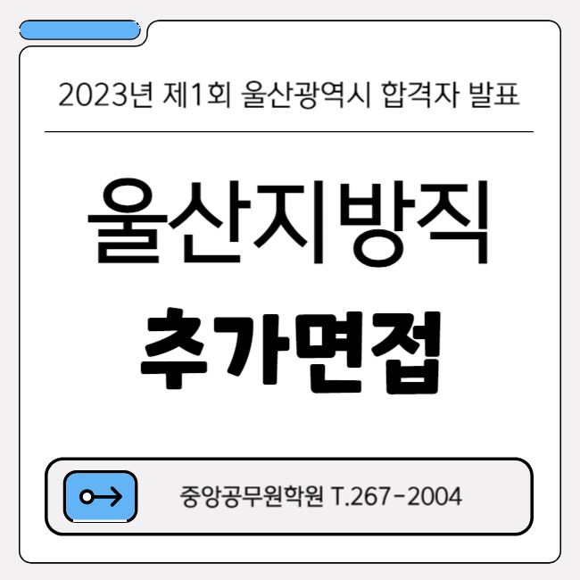 울산공무원 2023년 제1회 울산지방직 추가면접 안내 울산공무원학원 울산중앙공무원 울산중앙행정고시 울산9급학원추천