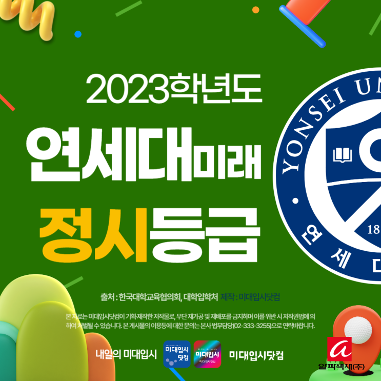 2023 연세대 미래캠퍼스 정시등급 연대 연세대학교미래 미대 수능등급 경쟁률 백분위 커트라인 입시결과 입결 디자인예술학부