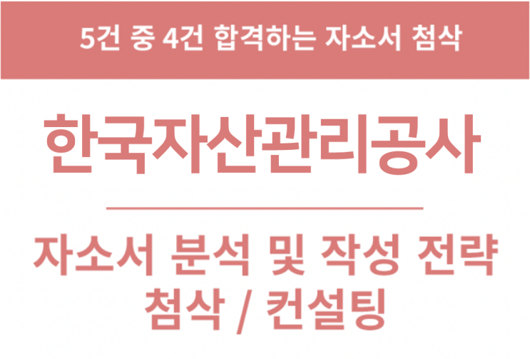 한국자산관리공사캠코 채용 체험형 인턴 채용 합격 자소서 문항 첨삭 컨설팅 Ft 지원동기 연봉 네이버 블로그