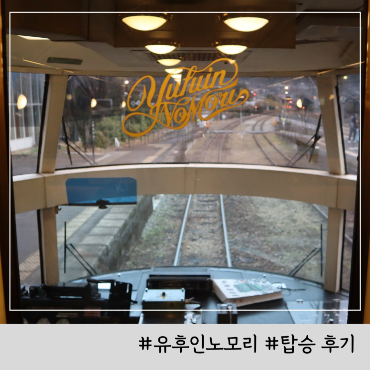 유후인노모리 탑승 후기 Tip 하카타역 발권 매점 기념품 네이버 블로그