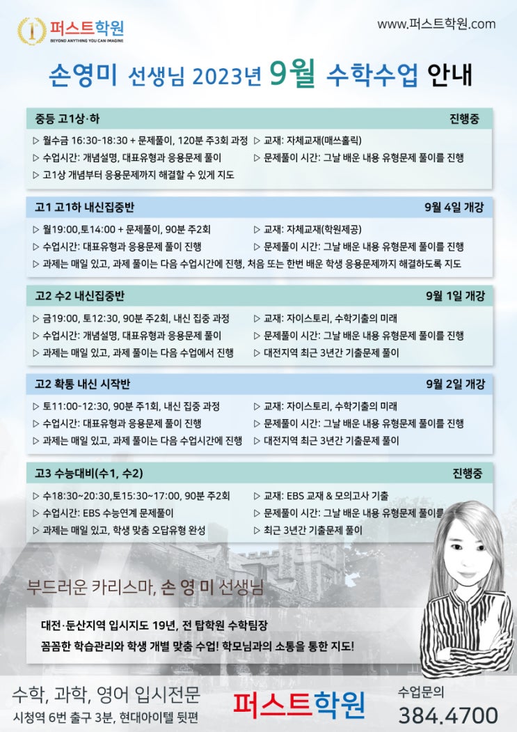 대전 둔산동 입시전문 퍼스트학원손영미 선생님 2023년 9월 수학 수업 안내 네이버 블로그