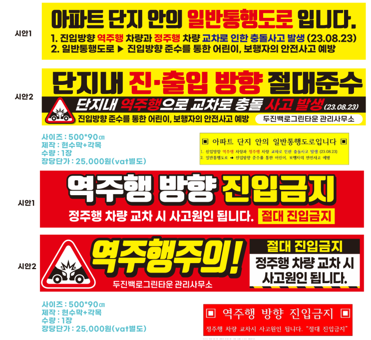 단지내 진출입로 방향 절대준수 역주행금지 역주행 주의 현수막 맞춤도안 By 다정한뿡어 네이버 블로그