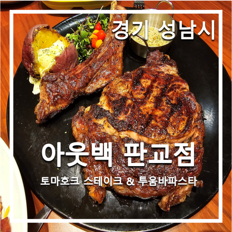 아웃백스테이크하우스 판교점토마호크 스테이크 And 투움바 파스타 외식메뉴 추천 경기 성남시 네이버 블로그