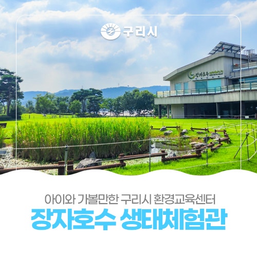 👪아이와 가볼만한 구리시 환경교육센터「장자호수 🐠생태체험관」 네이버 블로그