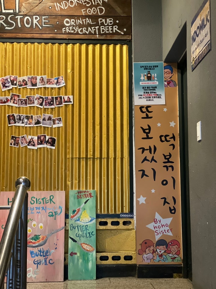 서울합정역 합정역 언제 먹어도 맛있는 즉석떡볶이 맛집 또보겠지떡볶이집 호호시스터점 네이버 블로그