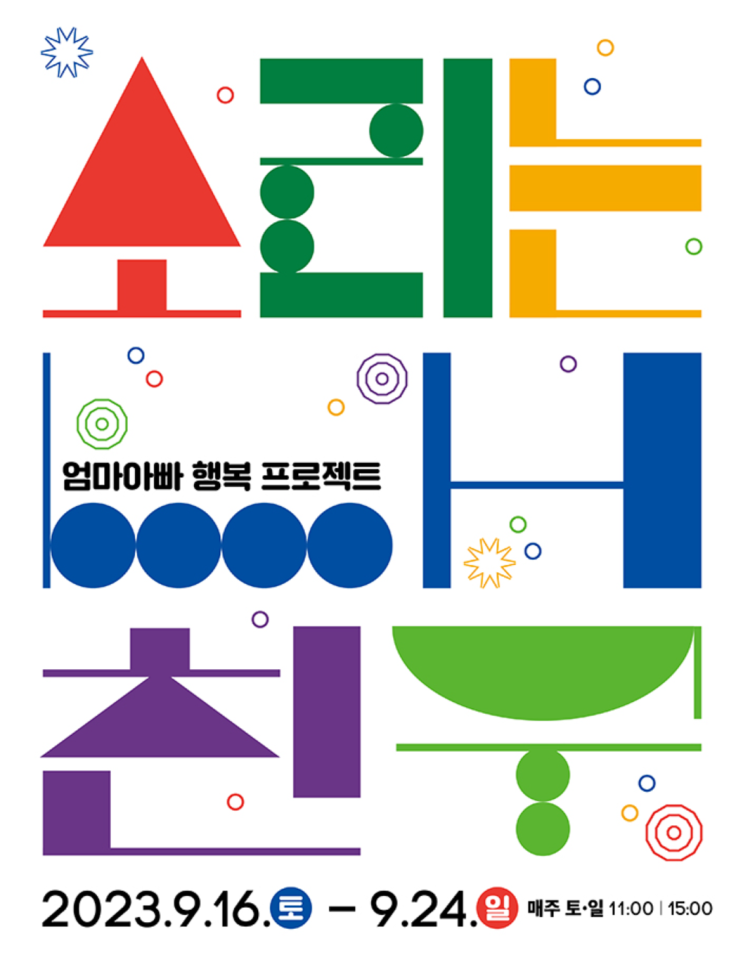 9월에는 아이와 함께 판소리,민요 체험 공연! 서울돈화문국악당 '소리는 내 친구' (예매/가격/프로그램) : 네이버 블로그