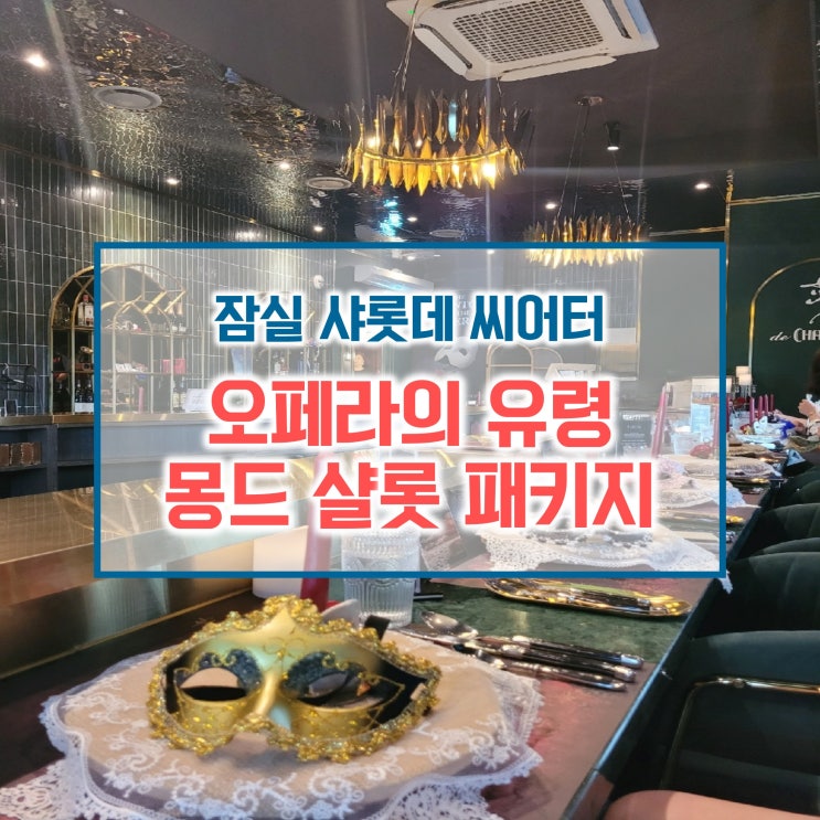 잠실 샤롯데씨어터 오페라의 유령 몽드샬롯 패키지 디너 코스요리 스토리텔링 레스토랑 주차비 정산 꿀팁 네이버 블로그