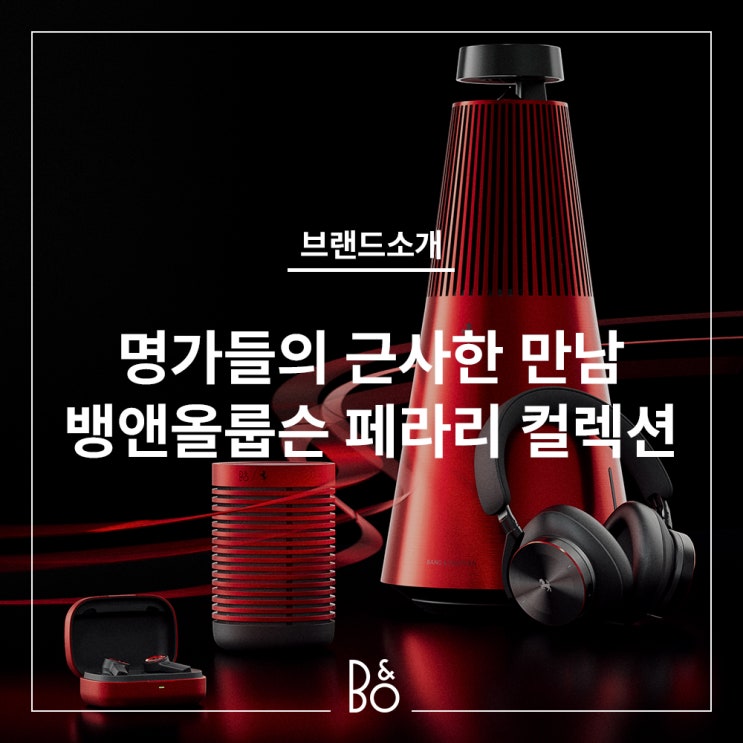 명가들의 근사한 만남 뱅앤올룹슨 페라리 컬렉션 스피커 이어폰 헤드폰 출시 네이버 블로그