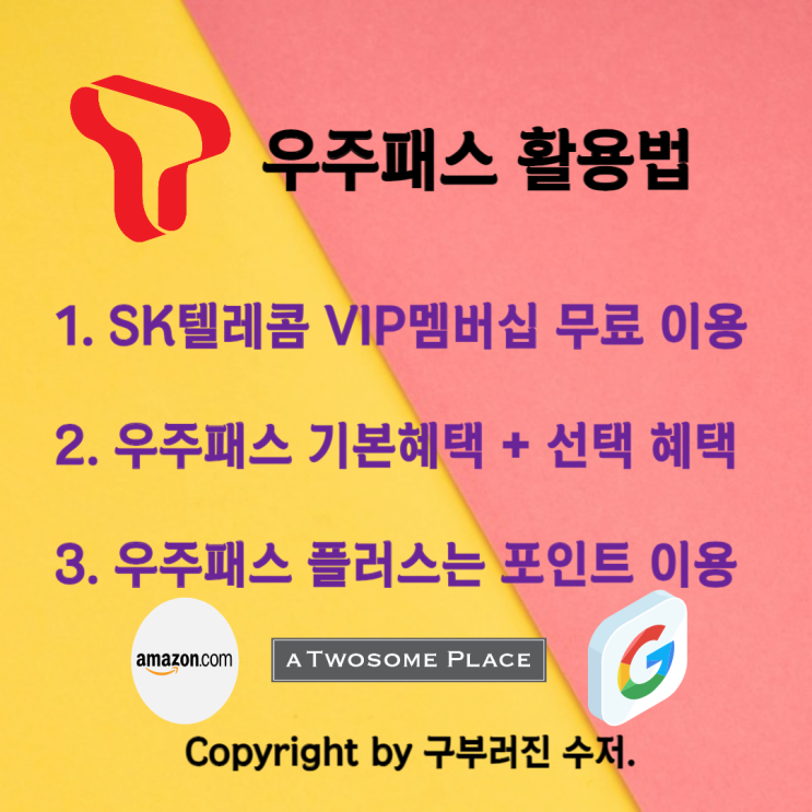 우주 패스 플러스 잘 활용하고 계시나요? (Feat. SKT VIP) : 네이버 블로그